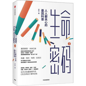 生命密码(2人人都关心的基因科普) 尹烨 著 中信出版社  科普类书籍 新华正版