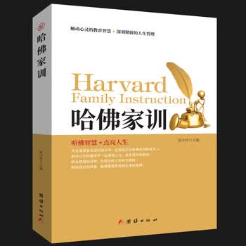 正版  哈佛家训全集正版精华读本教育孩子的书籍 哈弗家训大全集图书青少儿家长家庭教育儿书籍