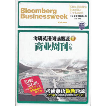 考研英语阅读题源Ⅲ 商业周刊分册 江涛,肖敏　主编