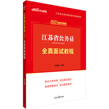 中公教育2021江苏省公务员录用考试专业教材：全真面试教程（全新升级）