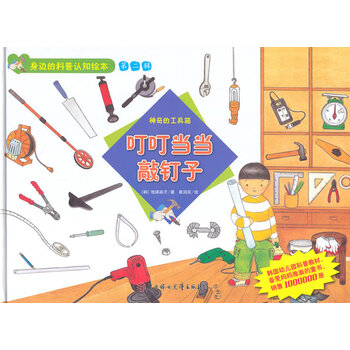 身边的科普认知绘本--叮叮敲钉子