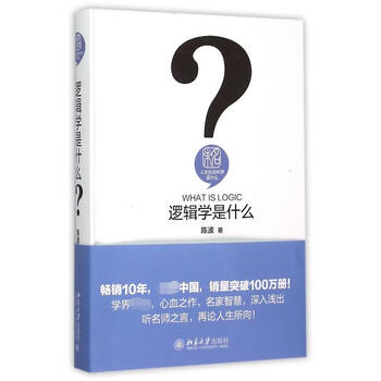 逻辑学是什么(精)/人文社会科学是什么