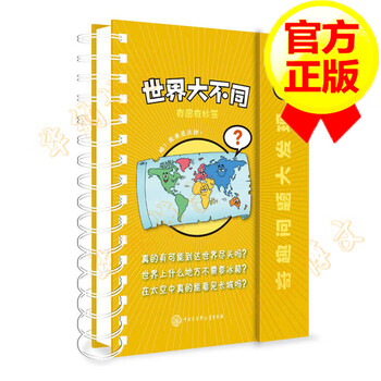 奇趣问题大发现-世界大不同