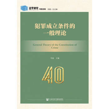 犯罪成立条件的一般理论9787520163040