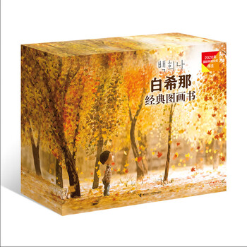 白希那图画书豪华礼盒（套装10册，内含白希那特别设计限量帆布包）