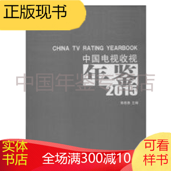 中国电视收视年鉴-2015（中文平装）