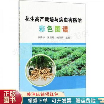 花生高产栽培与病虫害防治彩色图谱 李秀华
