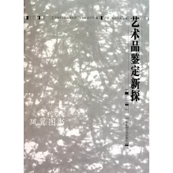 艺术品鉴定新探 尹毅，欧阳启名主编 国家图书馆出版社