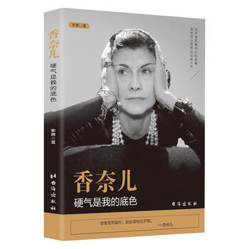 香奈儿硬气是我的底色 紫惠 传记 9787516825013