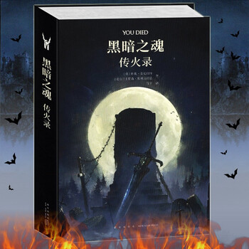 正版 黑暗之魂:传火录 黑暗之魂游戏幕后故事解析画集画册 读库御宅学出品 switch游戏周边书