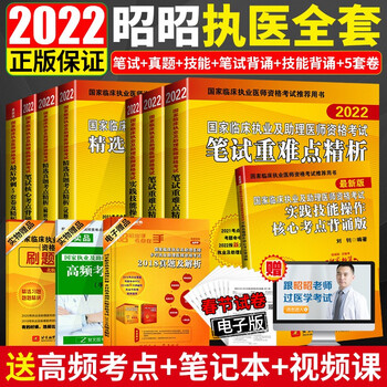 昭昭医考2022执业医师全套（套装8本）昭昭执业医师2022 执业医师考试用书历年真题辅导教材 昭昭执业医师2022