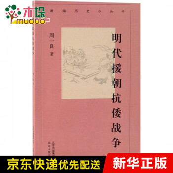 明代援朝抗倭战争/新编历史小丛书