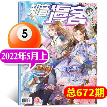 【多期单本可选】知音漫客杂志2022年6月上总674期新 另有往期及预售可选 漫画连载青少年初中小学生课外阅读书籍期刊 2022年5月上总672期