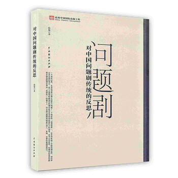 [按需印刷]对中国问题剧传统的反思
