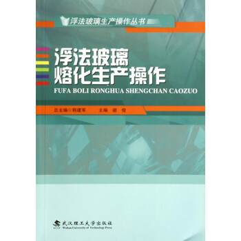 浮法玻璃熔化生产操作/浮法玻璃生产操作丛书