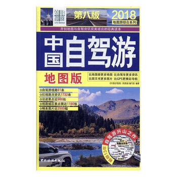 中国自驾游(地图版)(第八版)B06-54 中国自驾游(地图版)编写组 中国旅游出版社