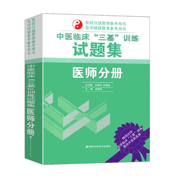 正版 中医临床三基训练试题集 医师分册 中医学临床医药卫生人员资格考试习题集事业单位 中医三基医师