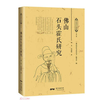 佛山石头霍氏研究9787218154152
