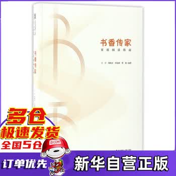 书香传家(家庭阅读指南)