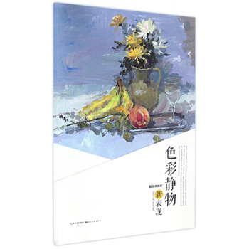 色彩静物新表现