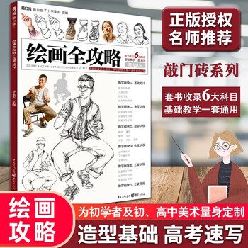 敲门砖绘画全攻略素描静物石膏头像几何形体高考色彩速写素描画画入门自学零基础初中高中假期美术班课程教材 高考速写