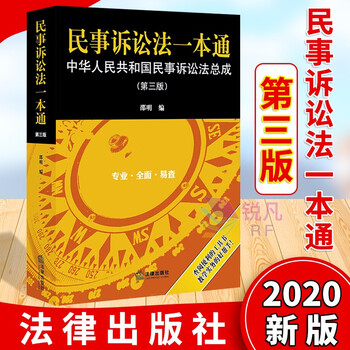 民事诉讼法一本通 中华人民共和国民事诉讼法总成（第三版） 邵明编 法律出版社