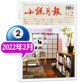 【多期可选】小说月报杂志2022年5月新 另有往期及6月预售可选 近现代文学文摘阅读小说故事期刊【单本】 2022年2月