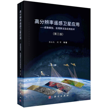 高分辨率遥感卫星应用（第三版）9787030574534科学刘军
