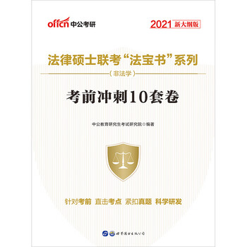 中公教育2021法律硕士联考法宝书系列（非法学）考前冲刺10套卷（新大纲版）