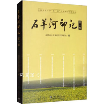 石羊河印记 康绍忠主编 中国农业大学出版社