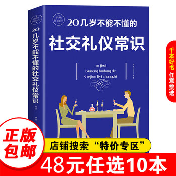 【特价专区】20几岁不能不懂的社交礼仪常识