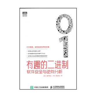 【R】有趣的二进制 软件安全与逆向分析