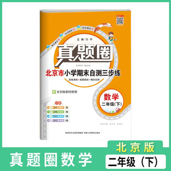 【科目自选】北京专用真题圈 2022春一二三四五六年级下册语文数学英语北京版课改人教版123456年级下册小学考试真题同步测试卷单元练习期中期末押题预测模拟卷考前复习辅导资料书 二年级下册数学（北京）