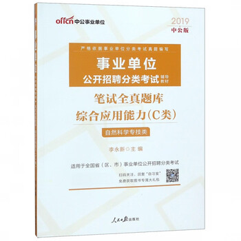 综合应用能力笔试全真题库(C类自然科学专技类适用于全国省区市事业单位公开招聘分类考