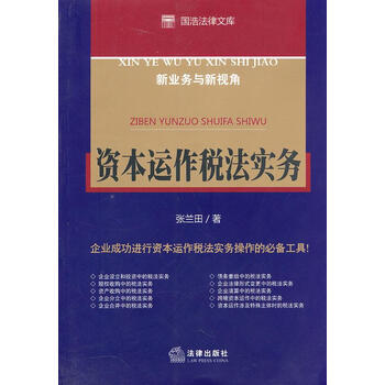 资本运作税法实务【正版书】