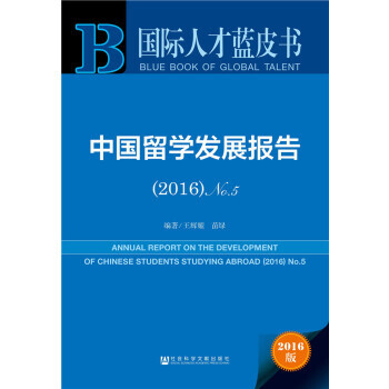 中国留学发展报告【正版图书，放心下单】