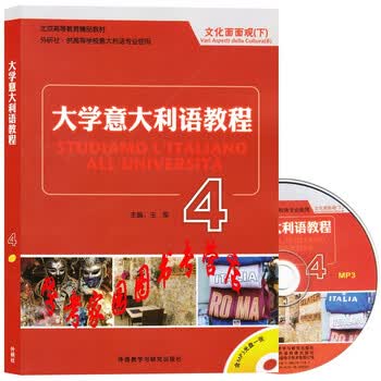 大学意大利语教程4 学生用书文化面面观含盘 王军 9787560080161 意大利语教材 外研社