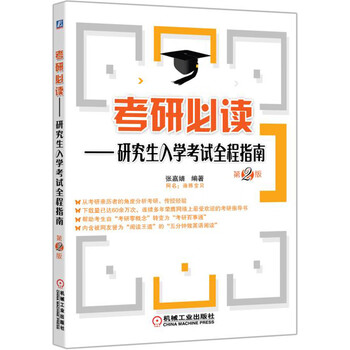 考研必读 研究生入学考试全程指南 第2版 张嘉婧 机械工业出版社