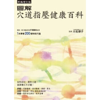 现货台版 图解穴道指压健康百科 了解206个指压穴道的位置效能以及按压的方式和注意事项