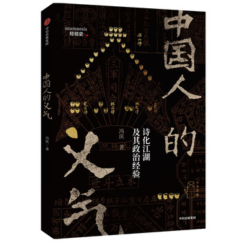 中国人的义气 诗化江湖及其政治经验 中信出版社