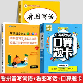 小学一年级下册语文专项组合训练看拼音写词语生字注音组词造句反义词近义词多音字同音字形近字强化人教部编 一年级下册看拼音写词语+看图写话+口算题卡 全3册 小学一年级