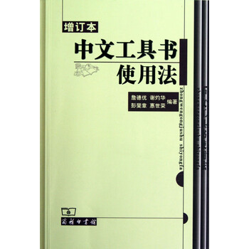 中文工具书使用法(增订本)