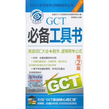 2011版GCT必备工具书 英语词汇大全+数学、逻辑常考公式【正版图书，放心下单】