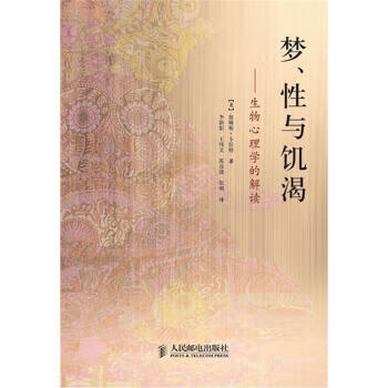 梦、性与饥渴:生物心理学的解读 9787115288783【正版 可开发票】