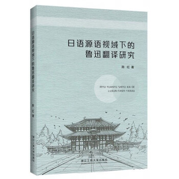 日语源语视域下的鲁迅翻译研究