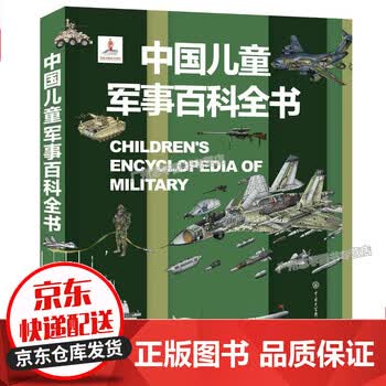 中国儿童军事百科全书 儿童小学生古代武器大全书籍中国军事枪械绘本科普小百科读物全套科学认知幼儿少儿3 正版