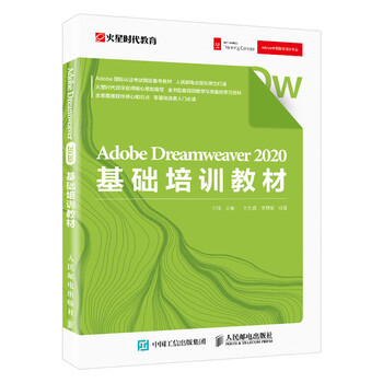 Adobe Dreamweaver  2020基础培训教材（异步图书出品）