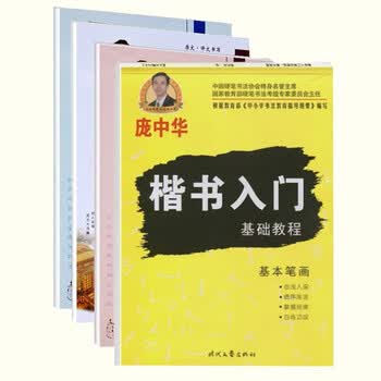 正版 全4册 庞中华书法系列字帖 练字组合楷书 行书 硬笔钢笔字帖 行楷成人学生好字速成书法练字帖