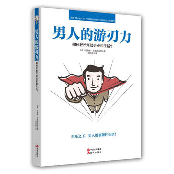 男人的游刃力-如何轻松驾驭事业和生活? 苏珊娜·克莱因汉茨 励志与成功 9787514332605