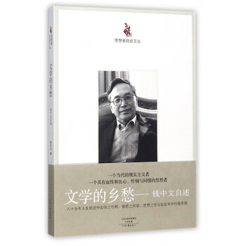 文学的乡愁--钱中文自述/思想者自述文丛